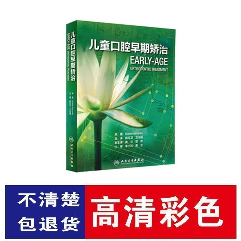 口腔早期矫治 戴红卫 卫光曦
