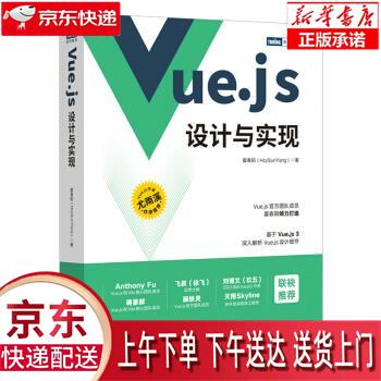 【新华畅销图书】Vue.js设计与实现（图灵出品） 霍春阳（HcySunYang） 著 人民邮电