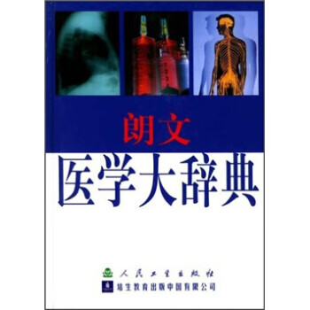 朗文医学大辞典 9787117038911