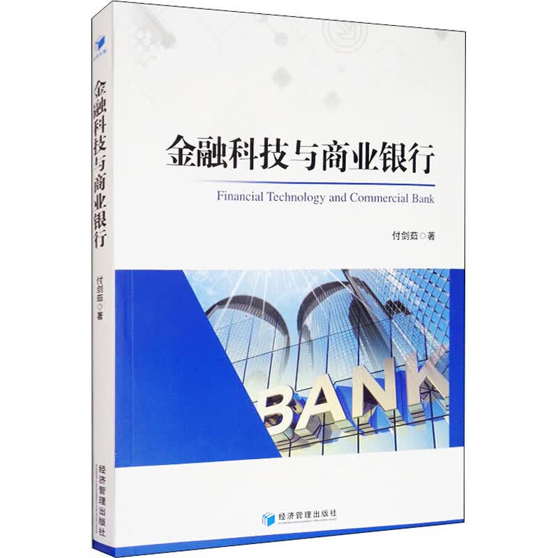 金融科技与商业银行