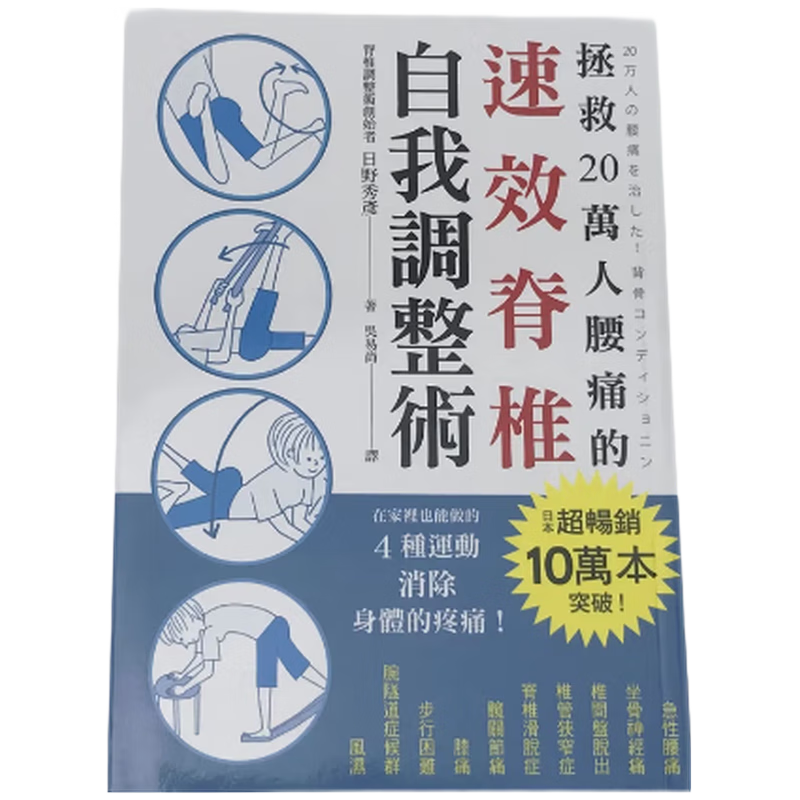 现货原版进口拯救20万人腰痛的速效脊椎自我调整术：不用吃药，不需手术，4个简单动作马上舒缓旧疾三悦文化9789869206372