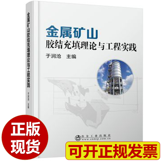 【现货】金属矿山胶结充填理论与工程实践/于润沧主编