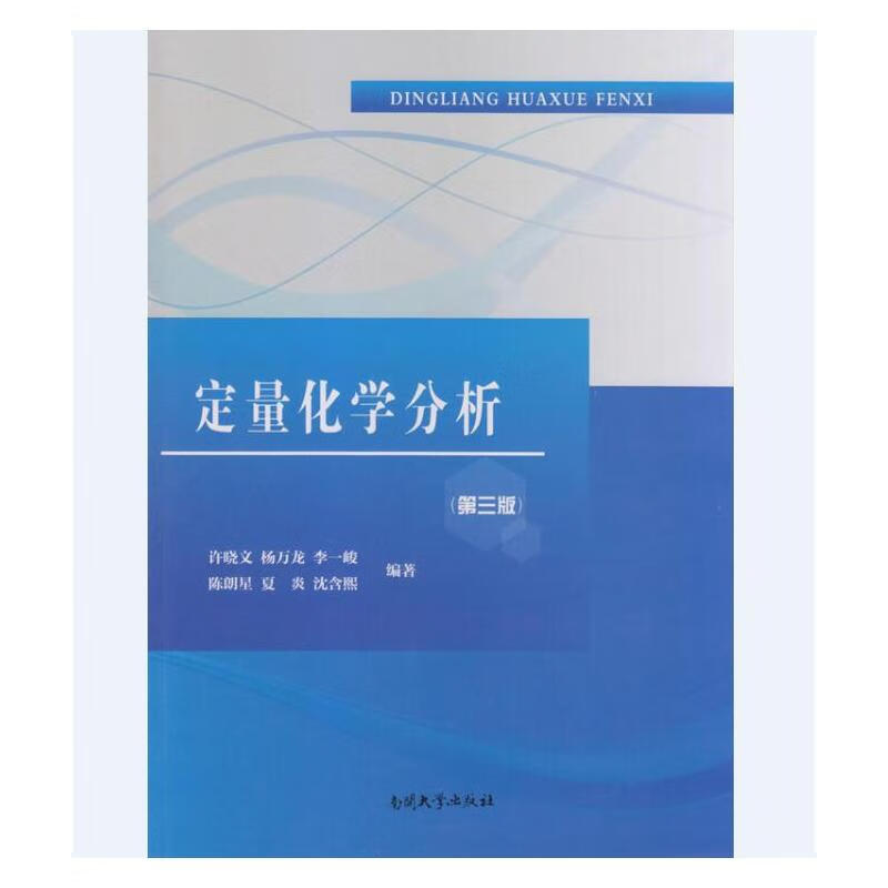 定量化学分析（第三版）