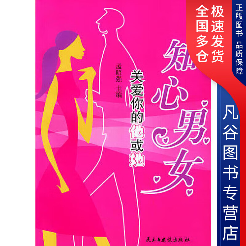 【书】知心男女 关爱你的他或她