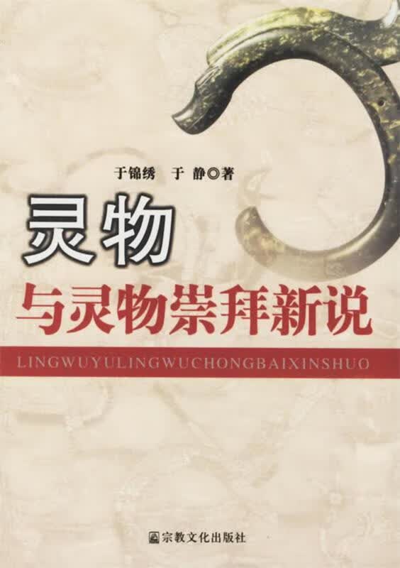 灵物与灵物崇拜新说 于锦绣,于静 著 宗教文化出版社 9787801237477