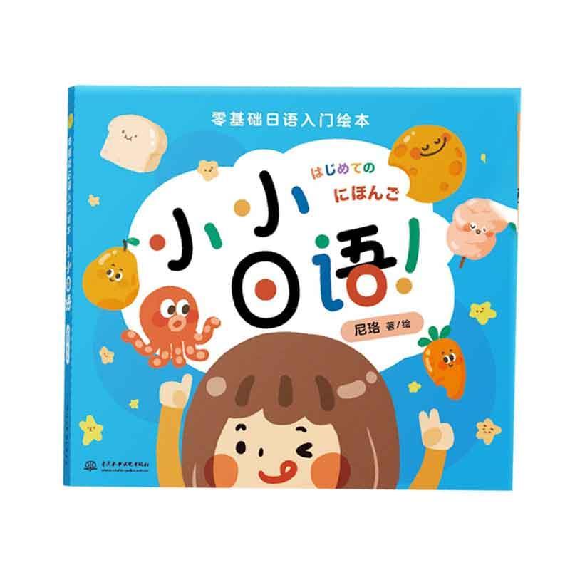 小小日语 尼珞 9787517091073