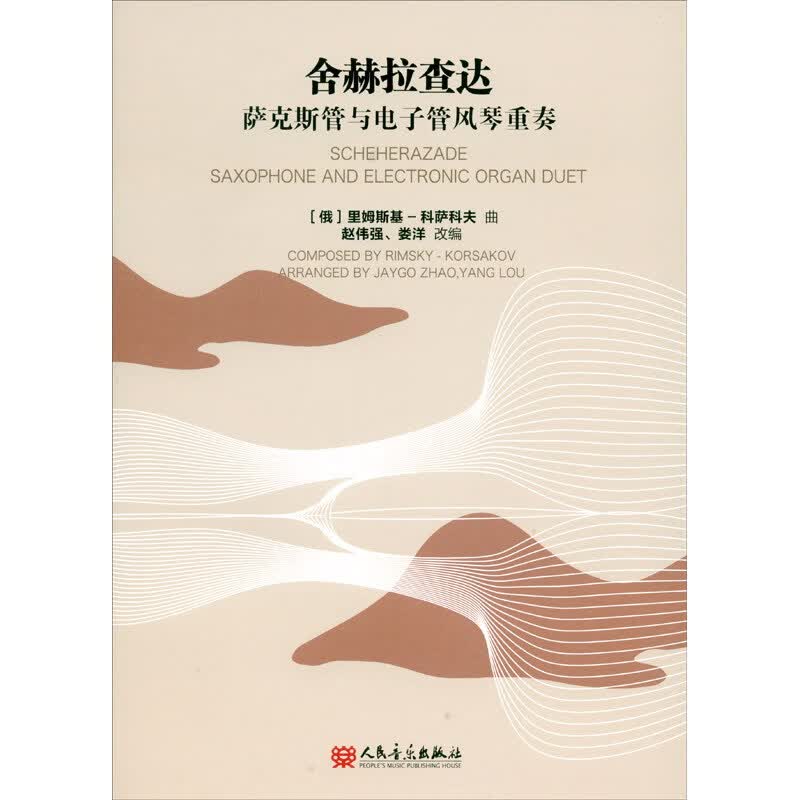 舍赫拉查达：萨克斯管与电子管风琴重奏