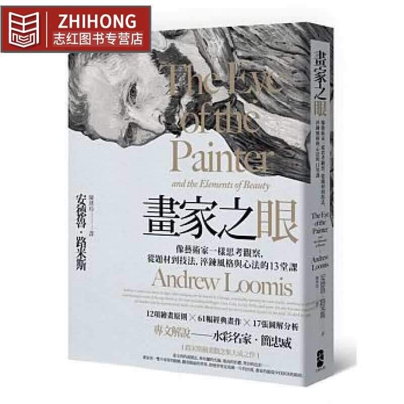 现货 画家之眼：像艺术家一样思考观察,从题材到技法,淬炼风格与心法的13堂课 台版原版书籍