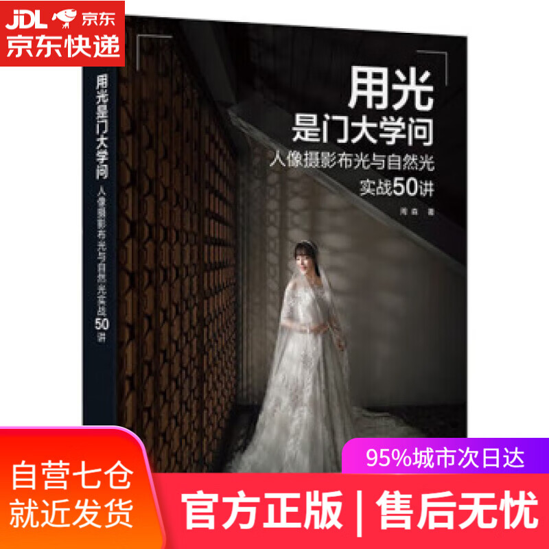 用光是门大学问：人像摄影布光与自然光实战50讲 周森 电子工业出版社