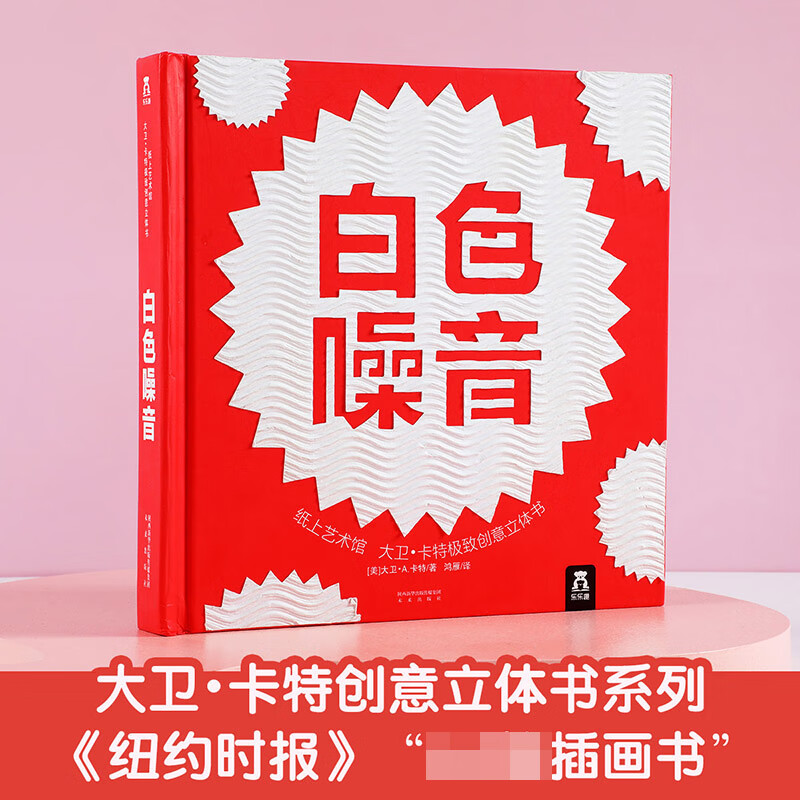 白色噪音(精)/纸上艺术馆
