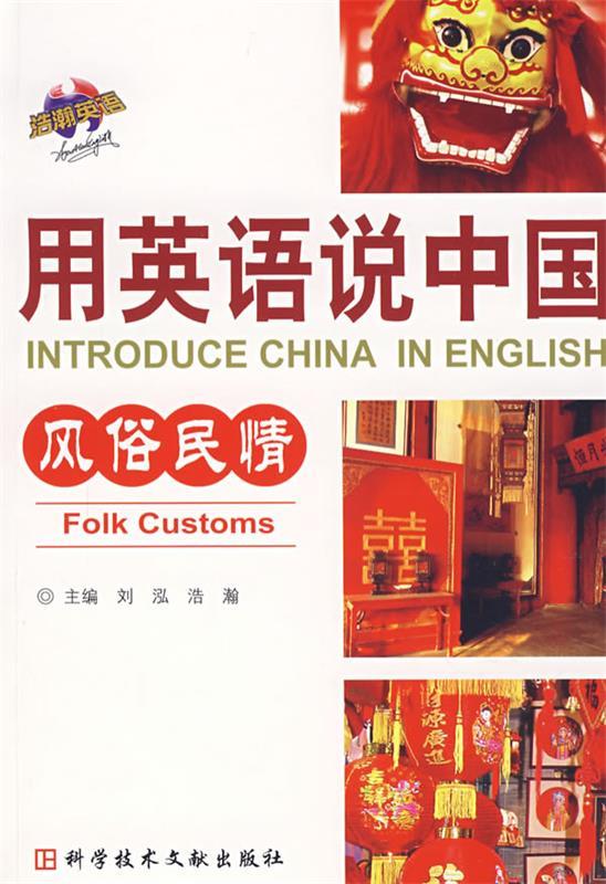 用英语说中国:风俗民情