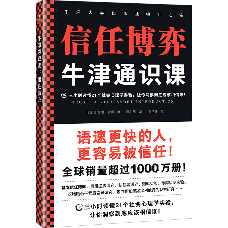 《牛津通识课：信任博弈》凯瑟琳·霍利著唐甜甜译三小时读懂21个社会心理学实验让你洞察到底应该相信谁【读客官方】