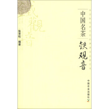 中国名茶:铁观音
