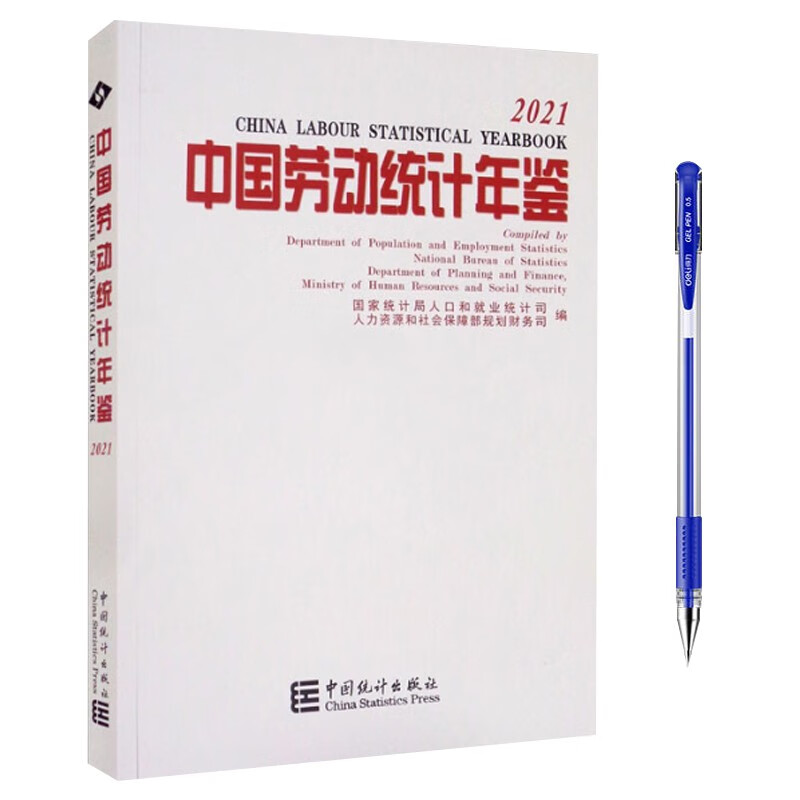 中国劳动统计年鉴2021（含光盘）+中性笔1支