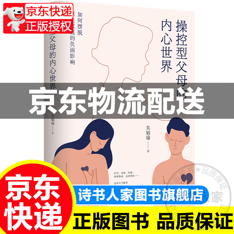 控型父母的内心：如何摆脱原生家庭的负面影响