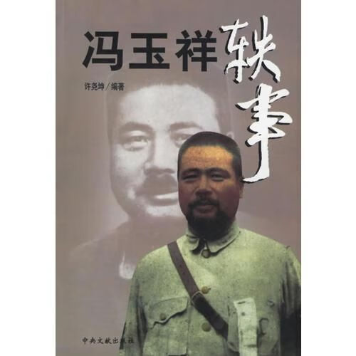 冯玉祥轶事 许尧坤