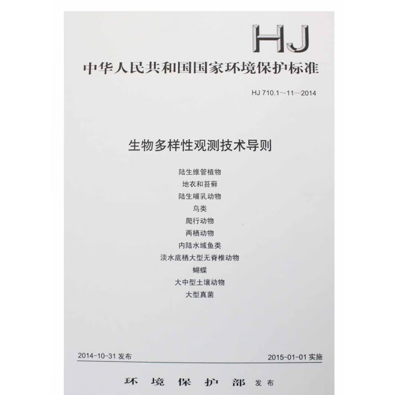 现货HJ 710.1-11-2014 生物多样性观测技术导则