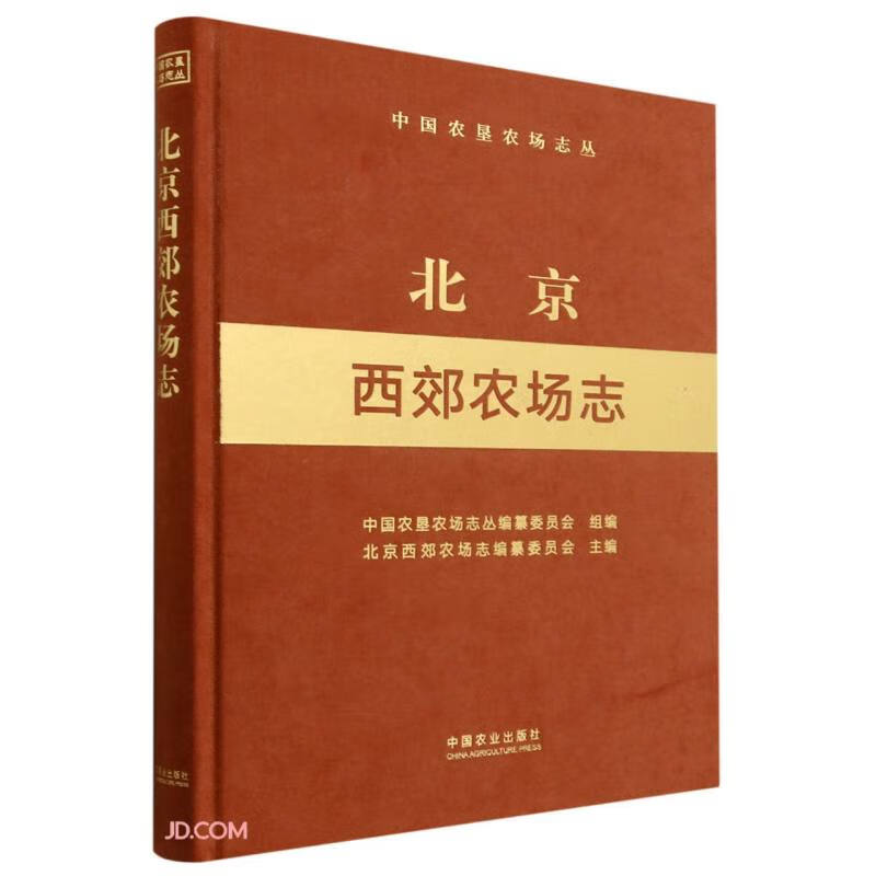 北京西郊农场志(精)/中国农垦农场志丛