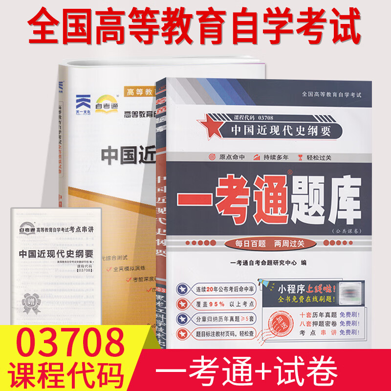 2023全国自考本科03708中国近现代史纲要 一考通题库+自考通试卷3708中国近代史纲要历年真题