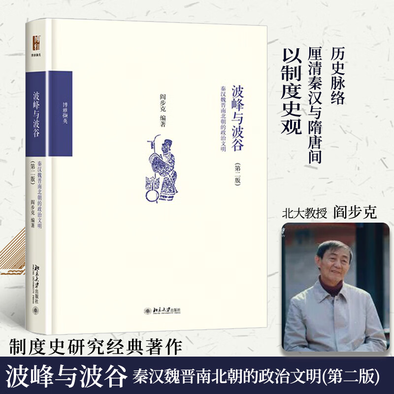 波峰与波谷：秦汉魏晋南北朝的政治文明(第二版) 阎步克 博雅撷英