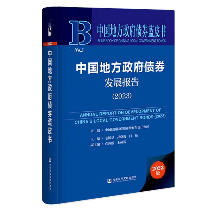 现货   中国地方政府债券蓝皮书：中国地方政府债券发展报告（2023）  毛振华，孙晓霞，闫衍 主编 社科文献