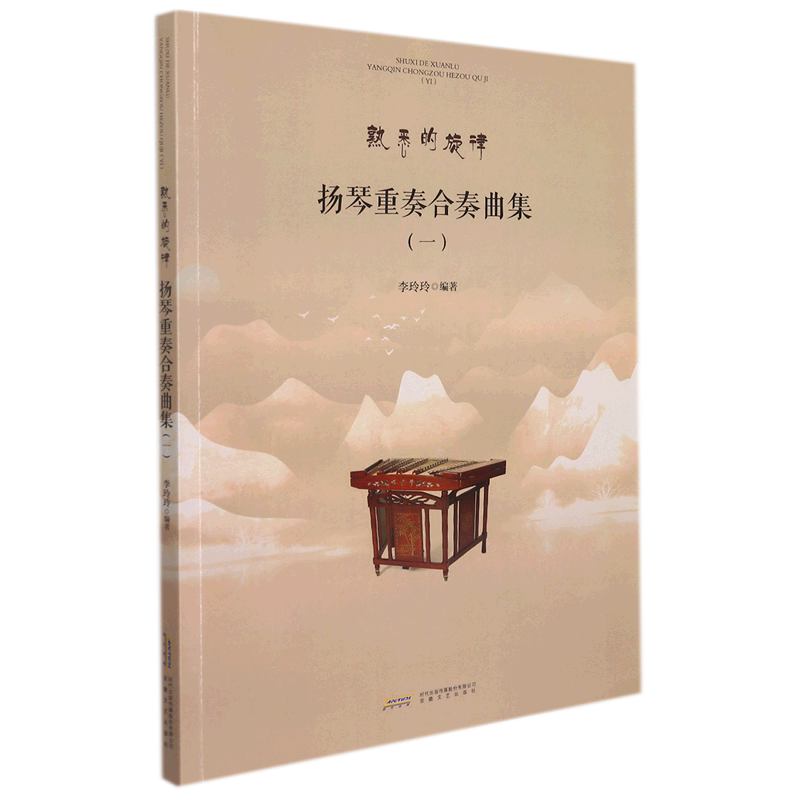 扬琴重奏合奏曲集(1)/熟悉的旋律