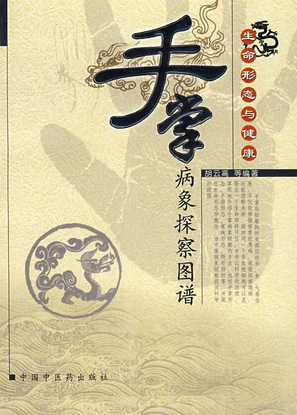 手掌病象探察图谱生命形态与健康