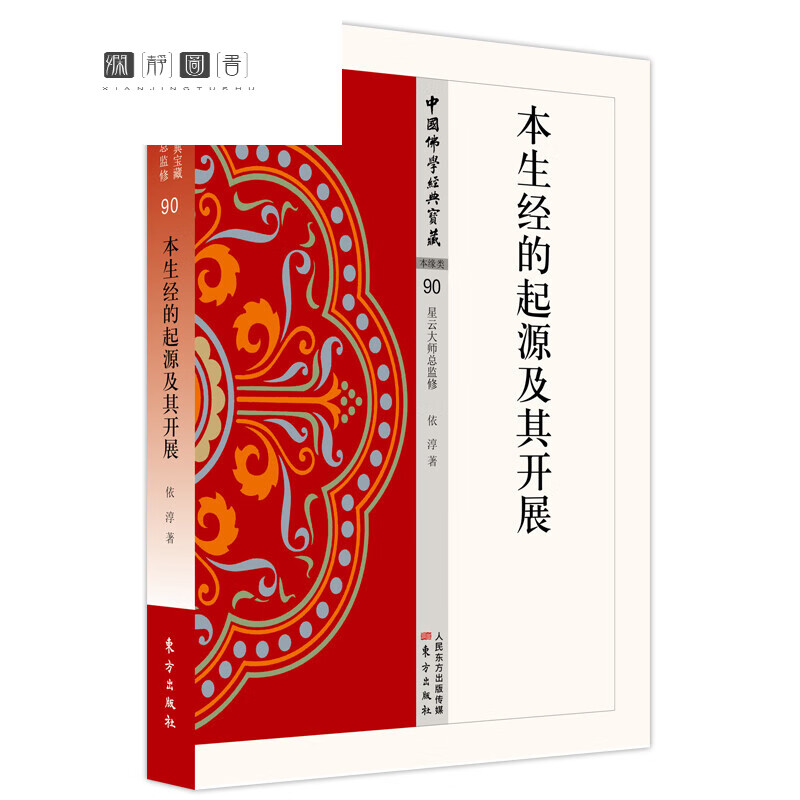现货 中国佛学经典宝藏 星云大师总监修 金刚顶经 法华经 本生经的起源及其开展单册