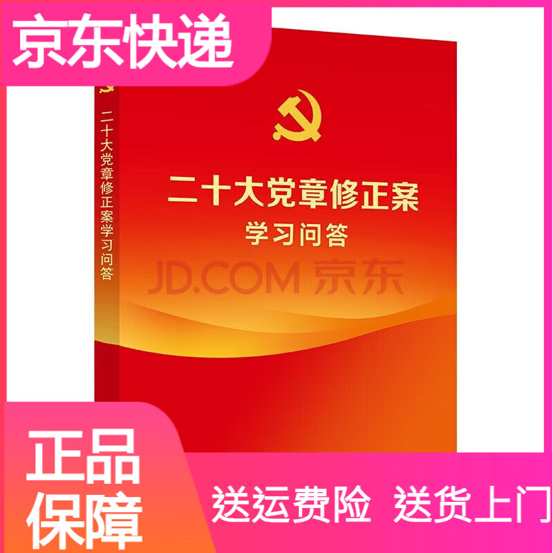 党的二十大 二十大党章修正案学习问答