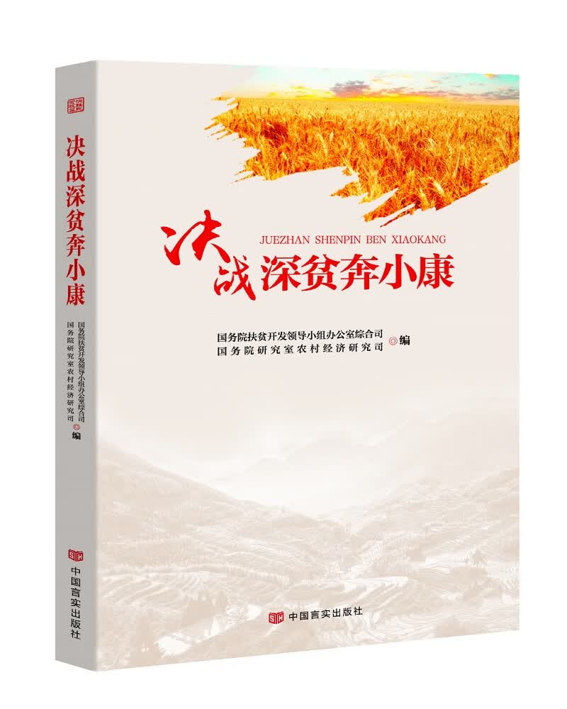 决战深贫奔小康 9787517136064