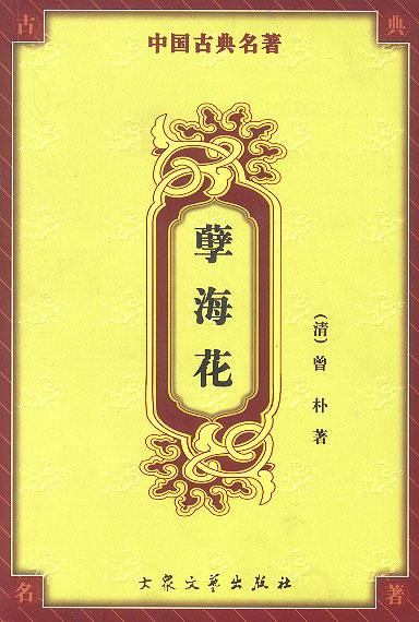 孽海花 清.曾朴 著【书】