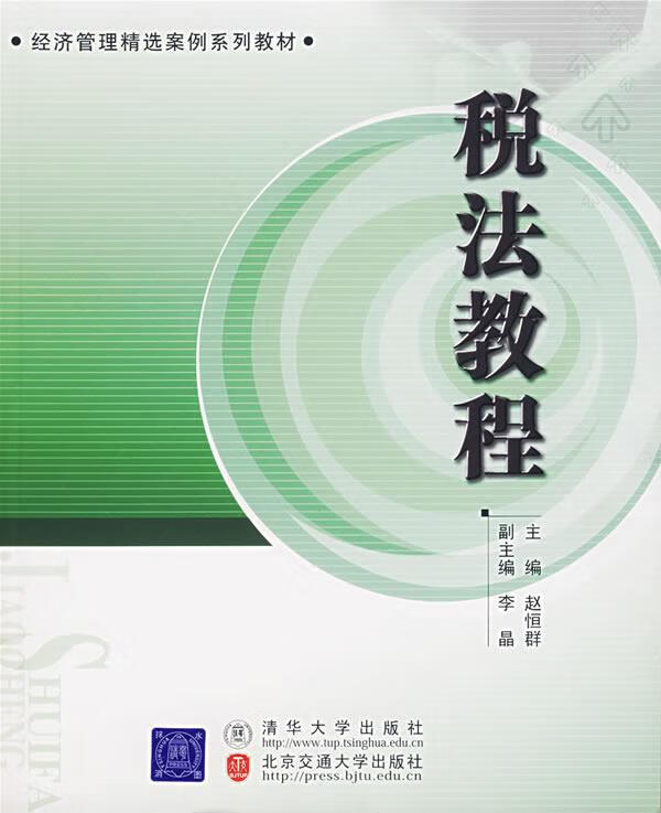 税法教程 赵恒群 主编