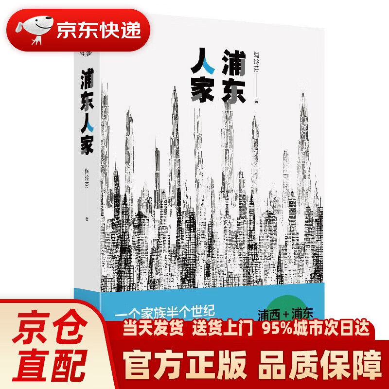 【新华】浦东人家 陶玲芬 著 上海文艺出版社 9787532175420