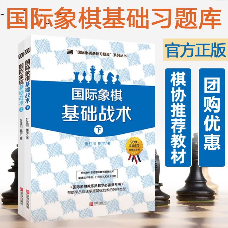 国际象棋基础战术 上下2册 郭宇 国际象棋书籍教材大全基础习题库 象棋棋谱大全入门书籍 国际象棋教练员教学