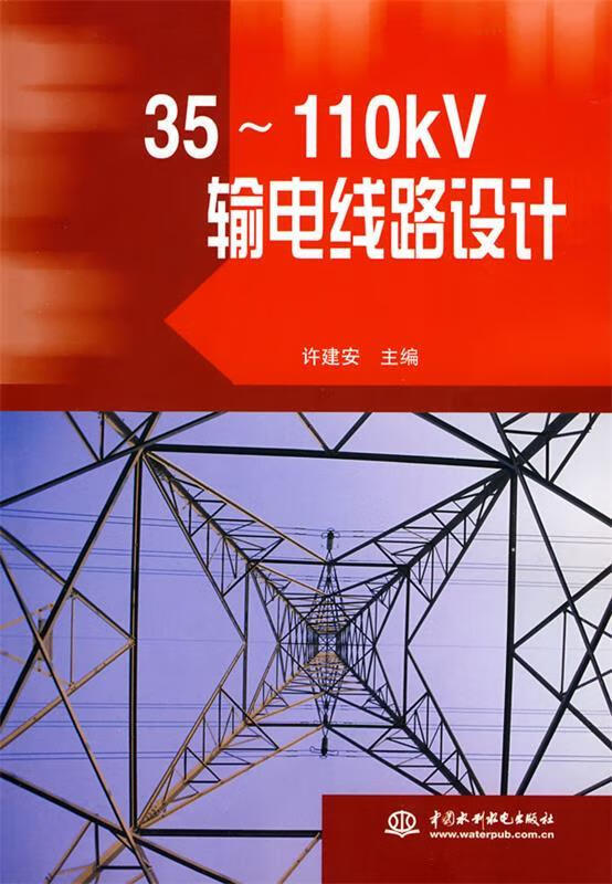 35～110kV 输电线路设计