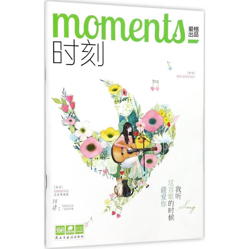 时刻·我听这首歌的时候爱你 《爱格》编辑部 编
