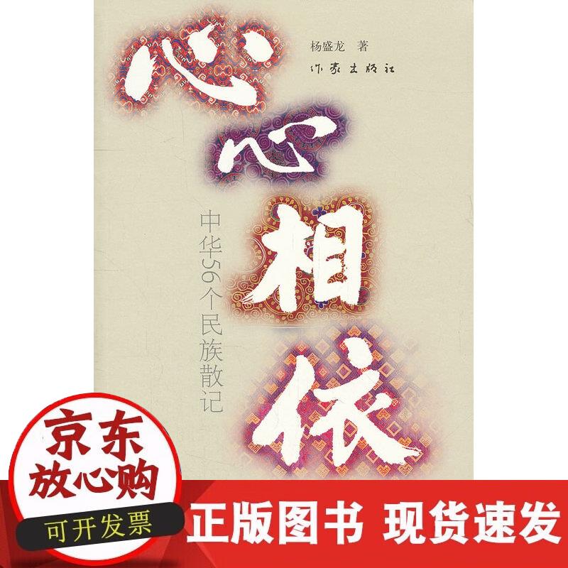 心心相依 杨盛龙著 9787506364614