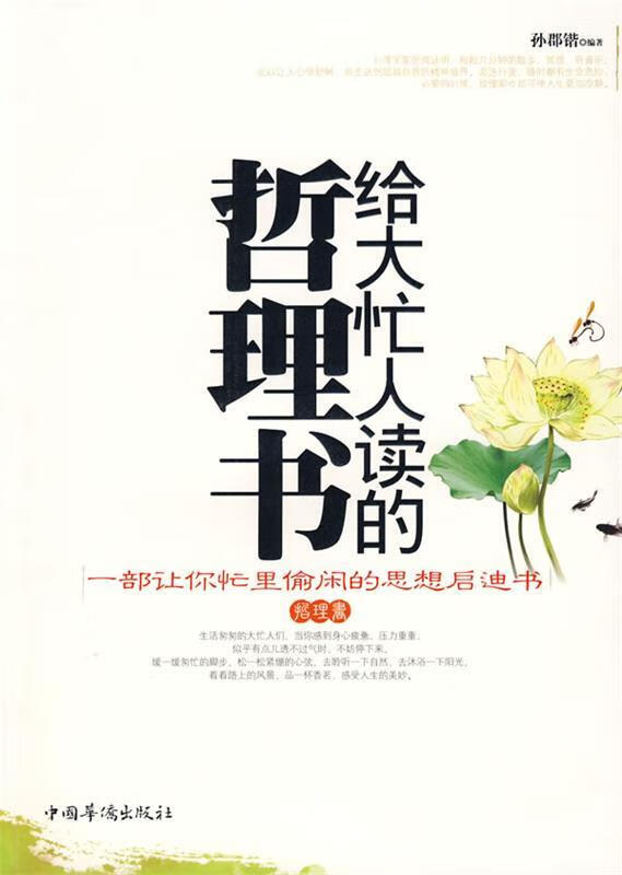 给大忙人读的哲理书:一部让你忙里偷闲的思想启迪书 孙郡锴 编著