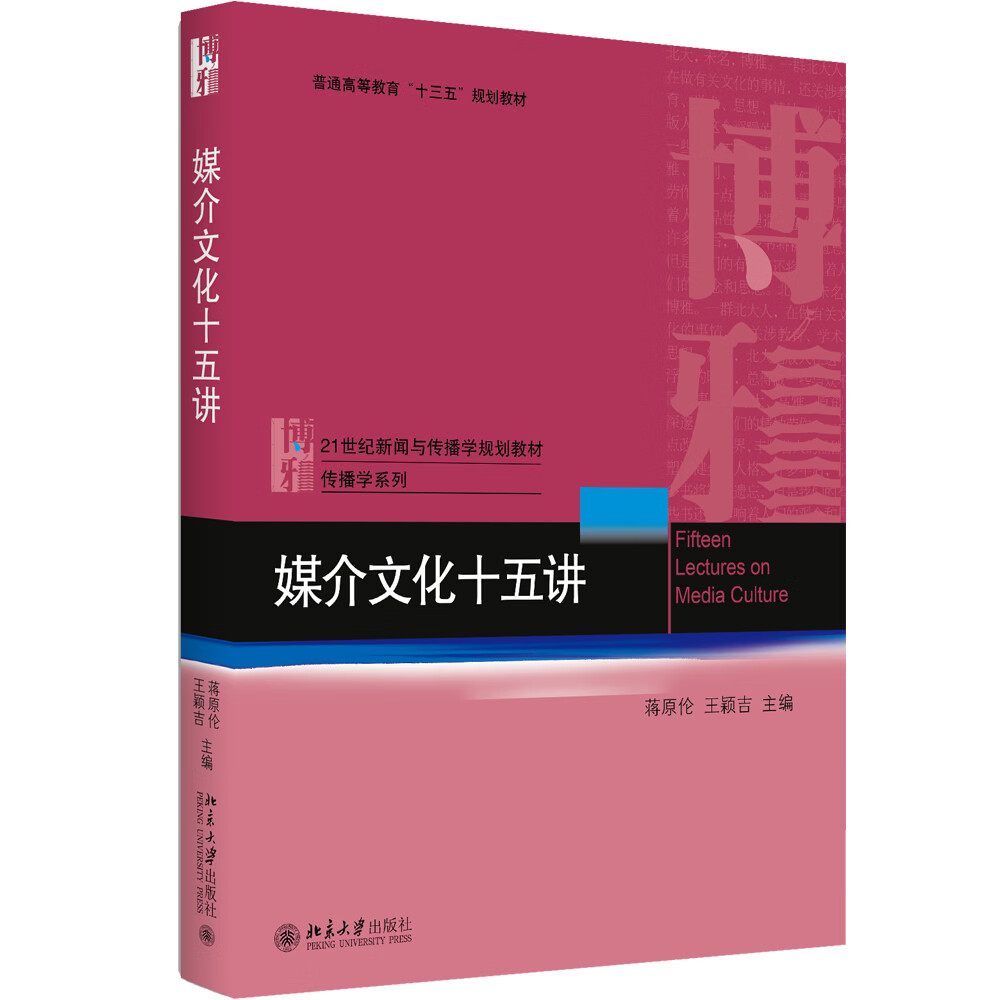 媒介文化十五讲 21世纪新闻与传播学规划教材