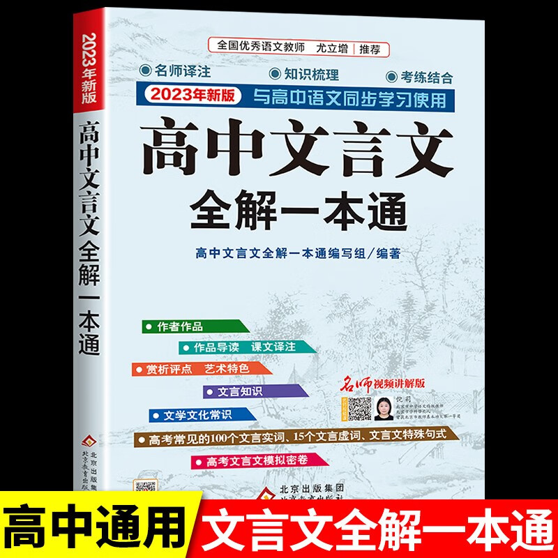 2023新版高中必背古诗词和文言文全解一本通人教版 高中生古诗文推荐必背95篇高一上册语文必刷题全解详解一本全完全解读72篇 高中文言文全解一本通 高中通用