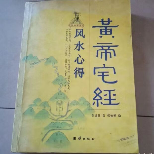 风水心得黄帝宅经 张述任 风水心得黄帝宅经