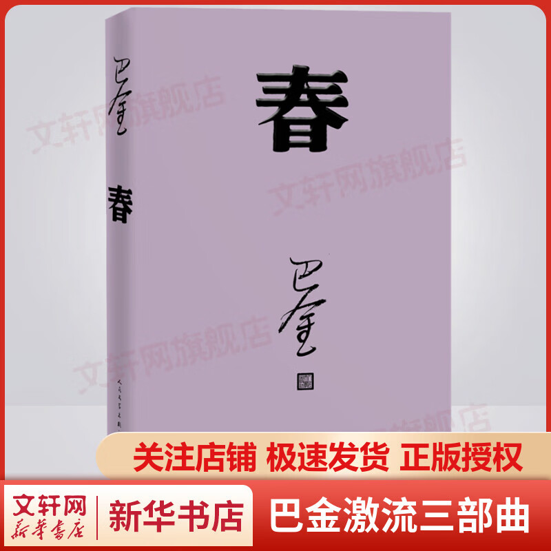 春 巴金激流三部曲 民文学出版社