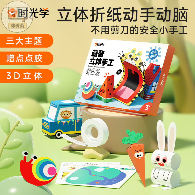 时光学立体手工diy折纸3d立体手工书思维训练粘贴画 益智立体手工折纸