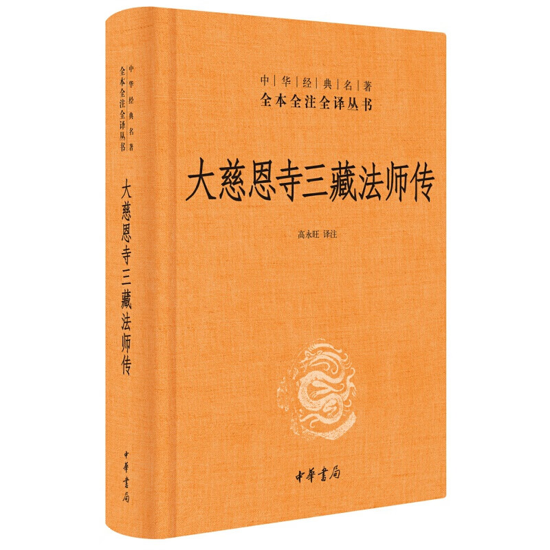 大慈恩寺三藏法师传 中华经典名著全本全注全译