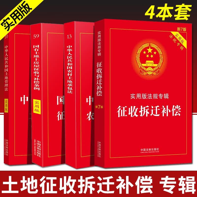 【套装全4册】征收拆迁补偿 新7版+土地管理法+农村土地承包法+国有土地征收拆迁补偿 法律实用版 中国法制出版社