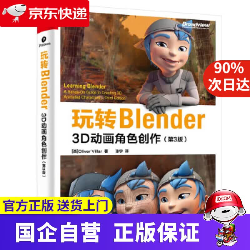 玩转Blender：3D动画角色创作（第3版） [西]奥利弗·维拉尔著,张宇 译 电子工业出版社