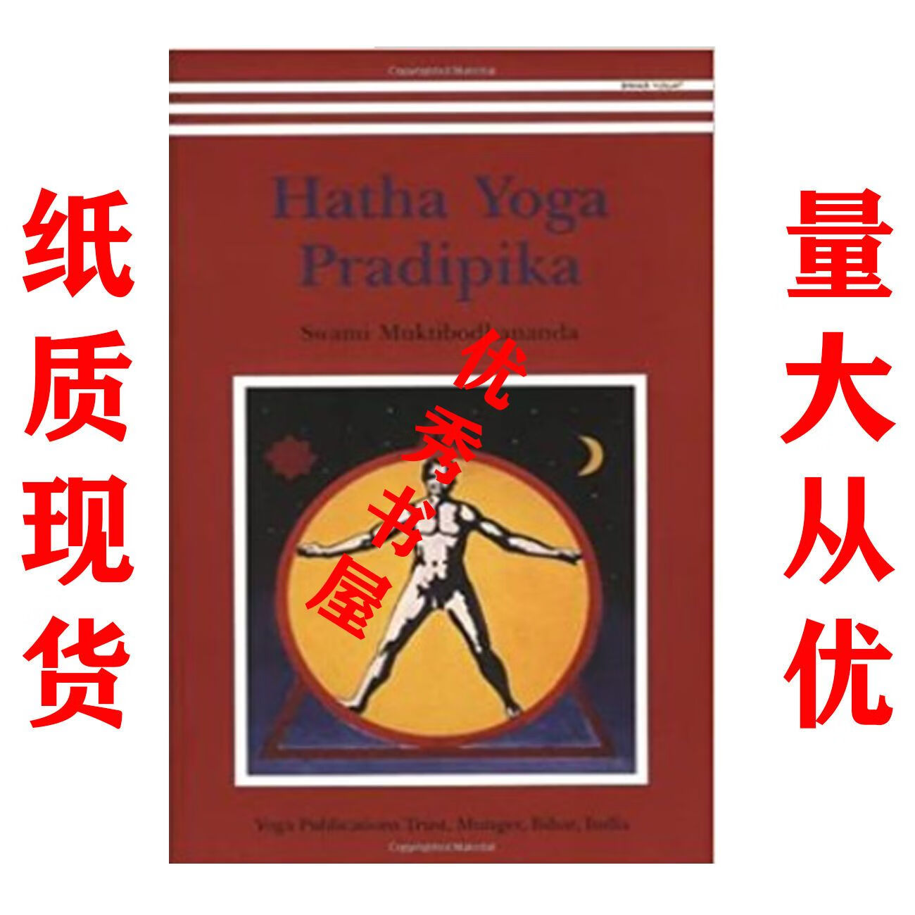 纸质现货Hatha Yoga Pradipika 哈达瑜伽