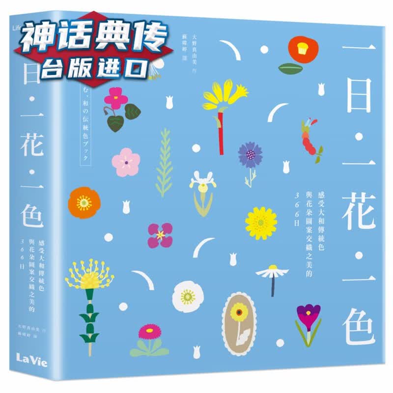 一日、一花、一色：感受大和传统色与花朵图案交织之美的366日 麦浩斯书大野真由美原台繁体中文