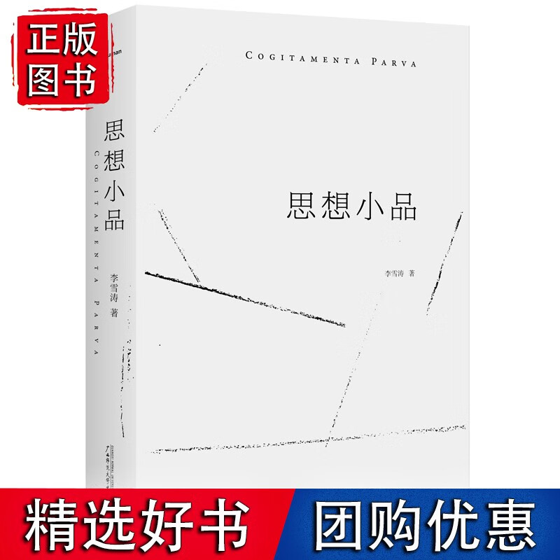 新民说·思想小品