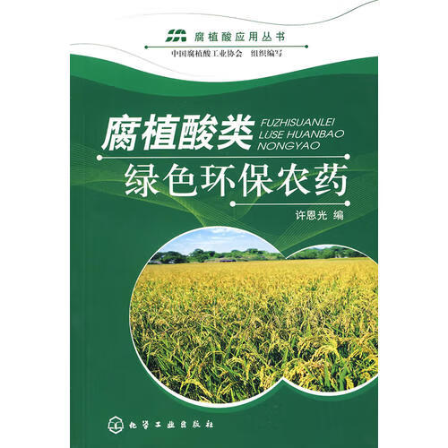 腐植酸类绿色环保农药【好书】